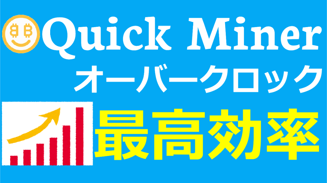 NiceHash QuickMinerを最高効率で使用する方法【クイックマイナー】 - CRYPTO LIFE