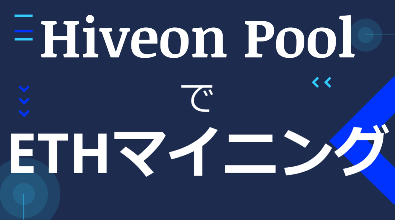 Hiveon Poolでイーサリアムマイニングをしよう！|Hiveon Poolの使い方 - CRYPTO LIFE