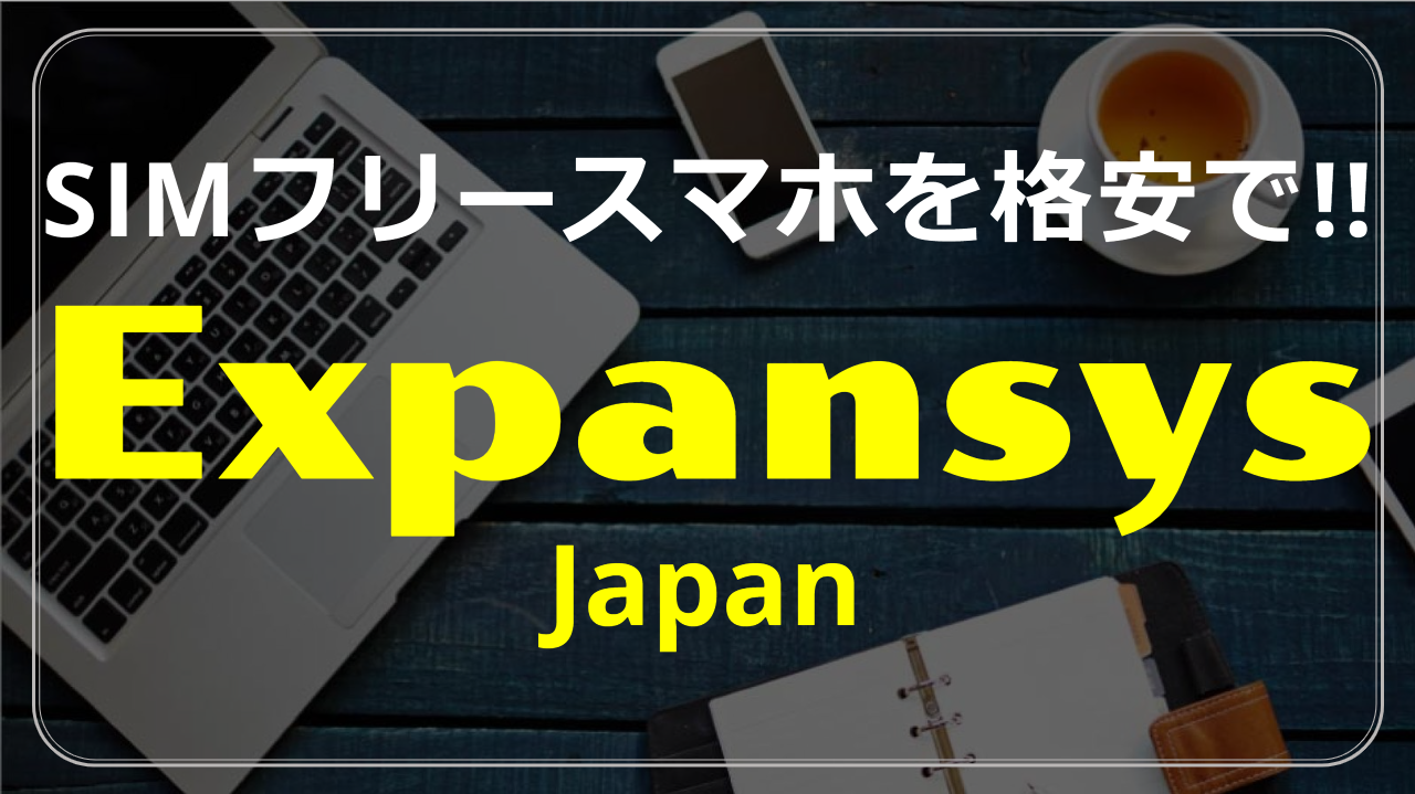 SIMフリースマホをお買い得に‼Expansys Japanでスマホを購入しよう‼ - CRYPTO LIFE