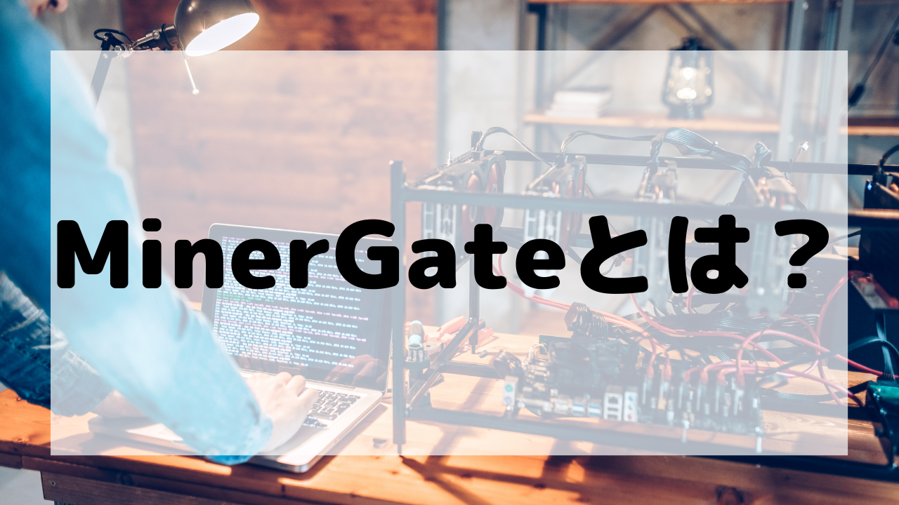 【マイニング】MinerGateの使い方‼|CPUマイニングのやり方を解説 - CRYPTO LIFE