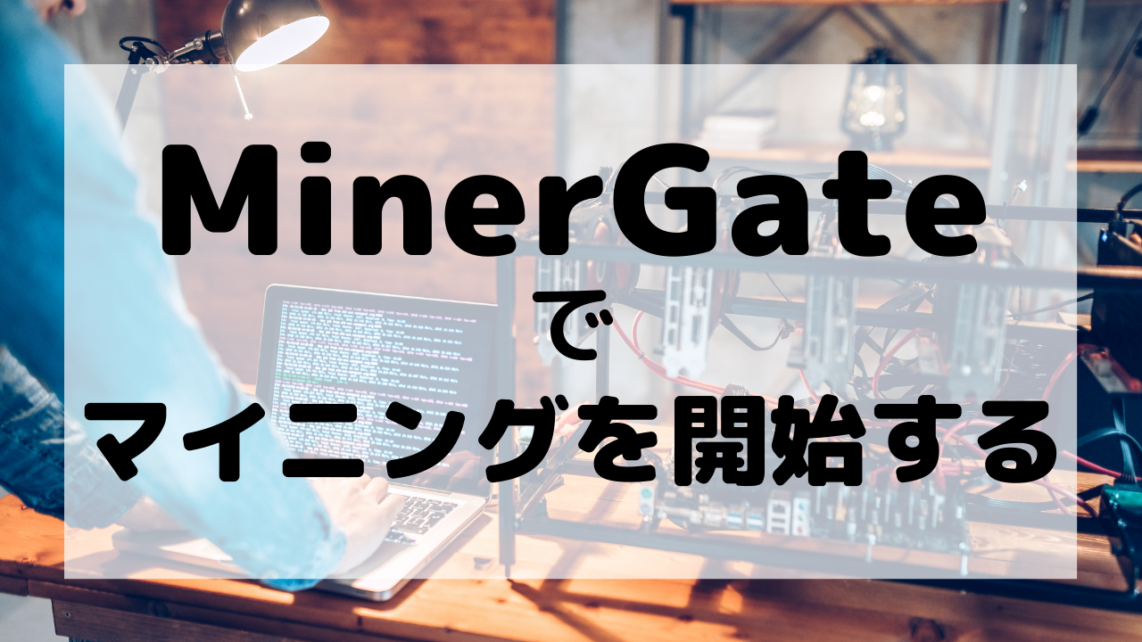 【マイニング】MinerGateの使い方‼|CPUマイニングのやり方を解説 - CRYPTO LIFE